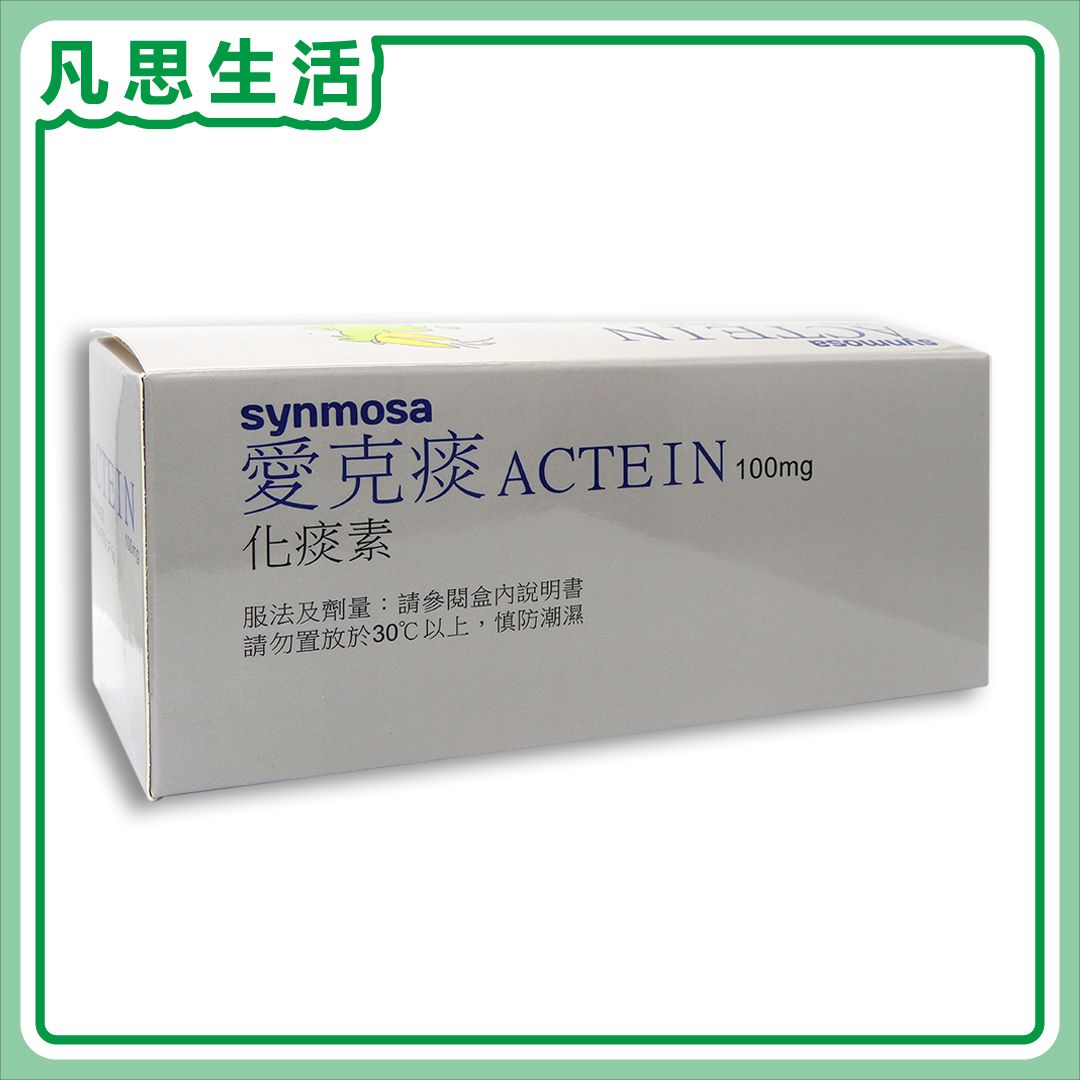 Actein | Synmosa 愛克痰 化痰素 呼吸道黏液溶解劑 [Acetylcysteine] 100mg 5g x 20包 ...