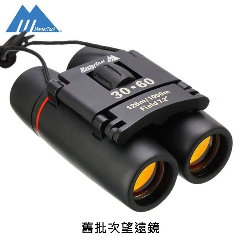 MasterTool | 便攜式，黑色超高清雙筒望遠鏡,迷你高清高倍望遠鏡，60*30倍 可折疊 90M-1000M | 顏色 : 深黑色 | HKTVmall 香港最大網購平台