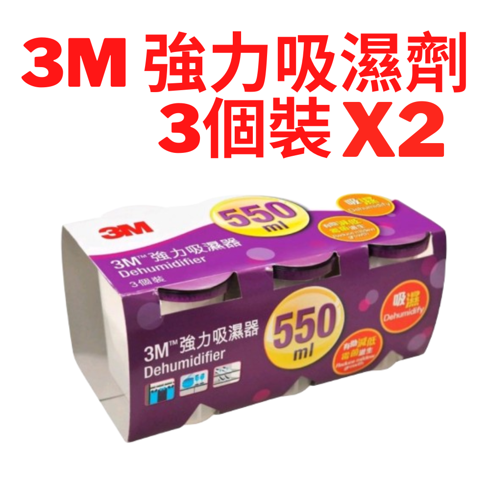 3M 思高牌 | 6盒裝!!! 3M【6盒裝 共3300ML】強力除濕盒 550ml 吸濕器 ML550 | HKTVmall 香港最大網購平台