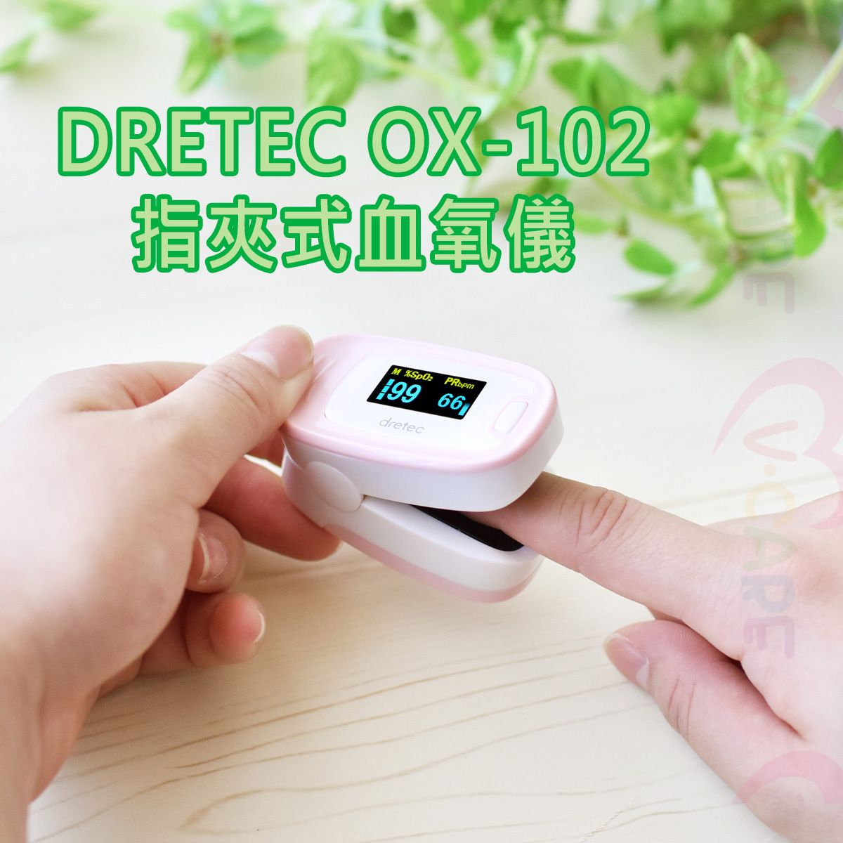 多利科 | OX-102 便攜指夾式血氧儀 心率脈搏血氧監測儀 血氧測量儀 血氧機 測血氧、心率、動脈狀況 Oximeter 粉色【平行進口】 | HKTVmall 香港最大網購平台