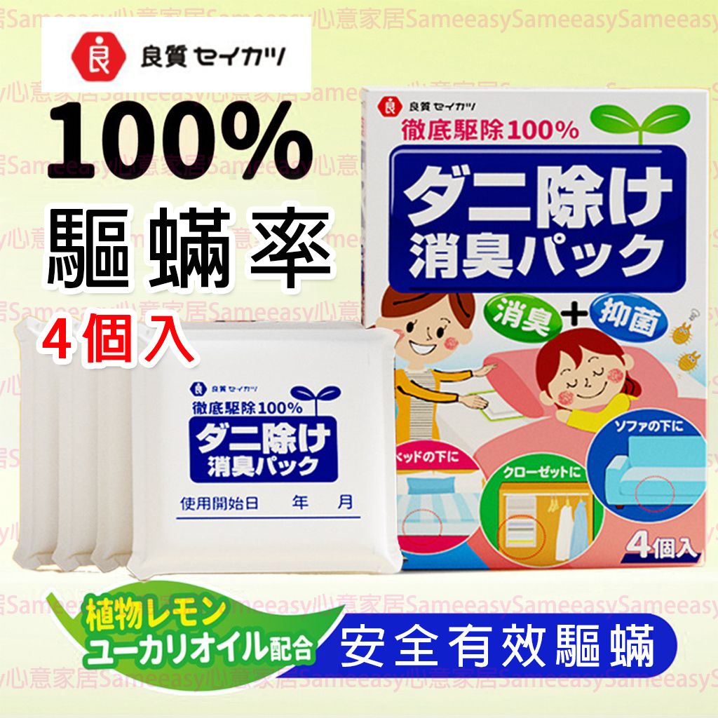 日本熱銷 | 4 包裝日本良質還原愛除蟎包 | HKTVmall 香港最大網購平台