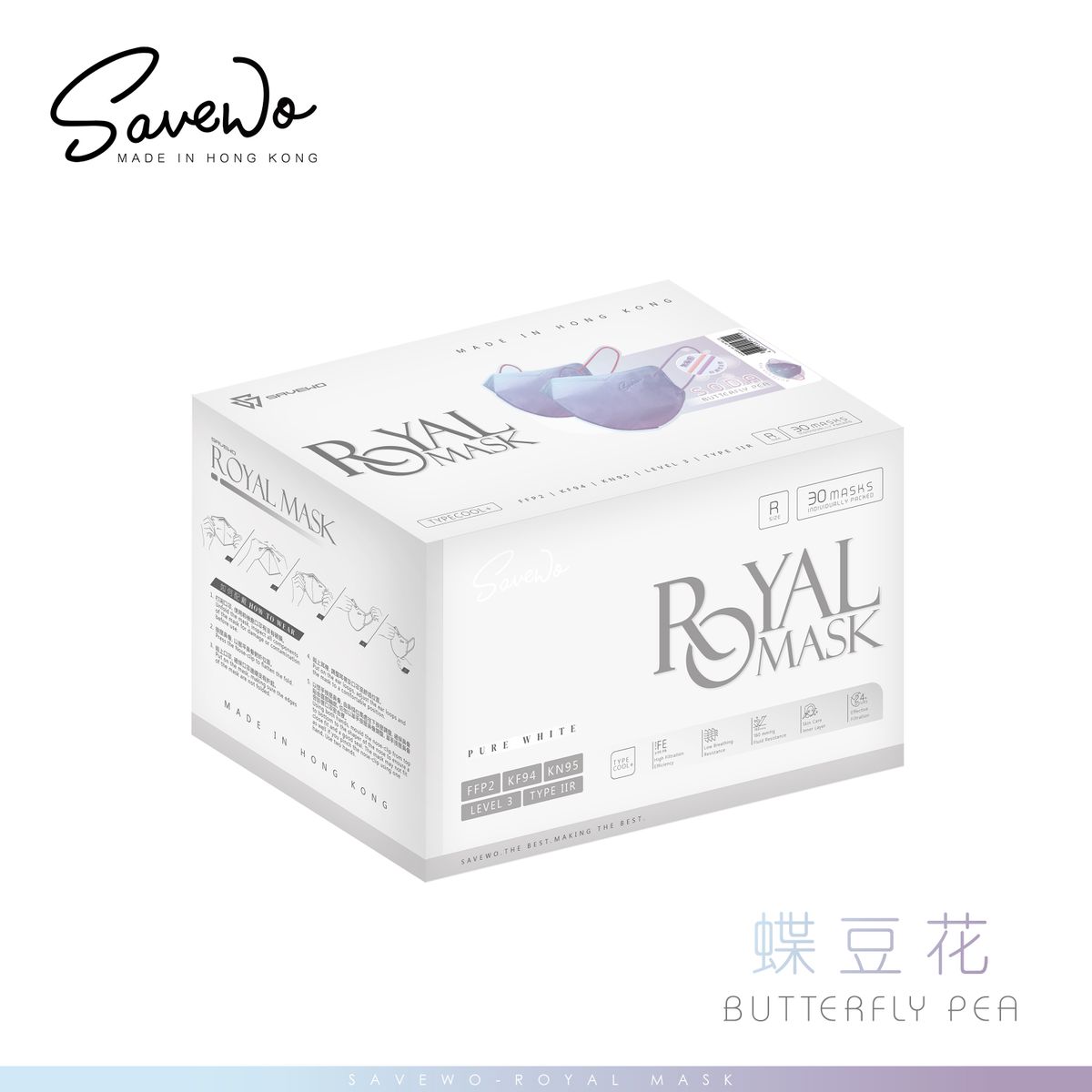 救世 | *R 標準碼 * SAVEWO ROYAL MASK 救世 2D 對摺型口罩「FFP2 + KF94 + KN95 + ASTM LEVEL3 認證 」蝶豆花（30片獨立包裝/盒 ...