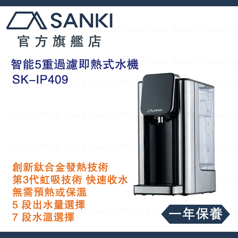 山崎 | SK-IP409 智能5重過濾即熱式水機 香港行貨 | HKTVmall 香港最大網購平台