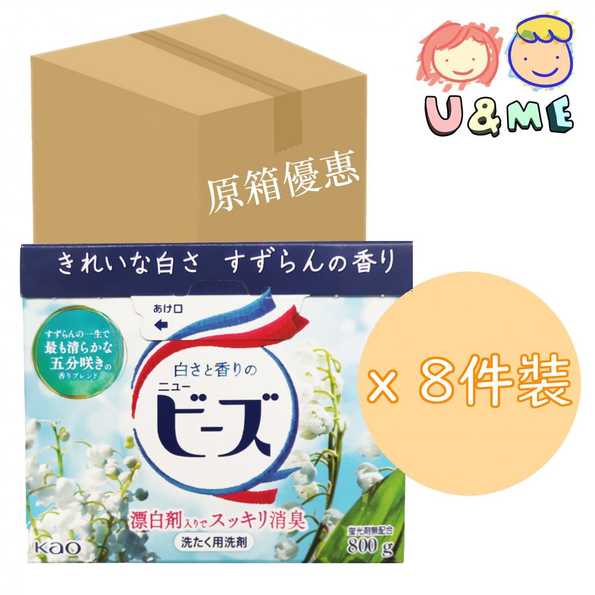 KAO 花王 | 原箱優惠* 鈴蘭花香酵素洗衣粉(含漂白劑) 800g x 8件裝 [25003x8](平行進口貨) | HKTVmall 香港最大網購平台