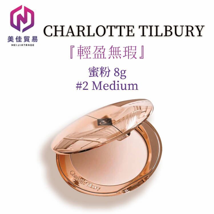 Charlotte Tilbury | CT夏洛特 輕盈無瑕蜜粉 8g #2 Medium（5056446607896）(平行進口) | HKTVmall 香港最大網購平台