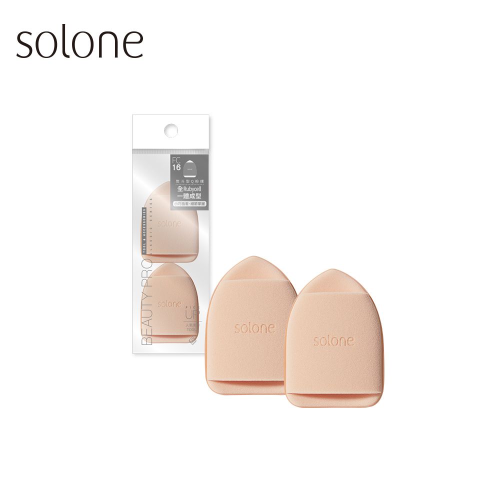 Solone | 訂製熨斗型指套Q粉撲-FC16(膚色) 2入/組 | HKTVmall 香港最大網購平台