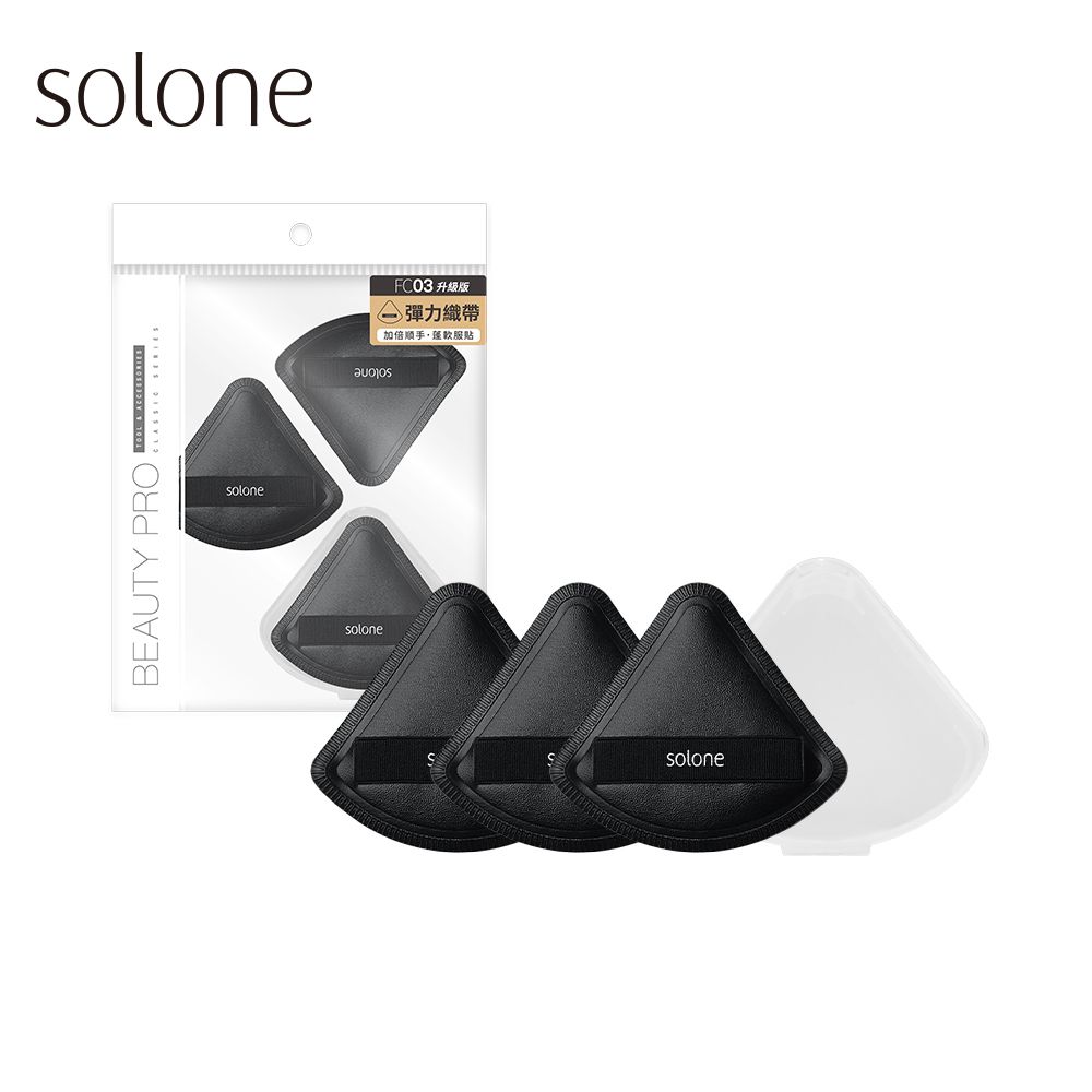 Solone | 【小黑扇形囤貨組】彈力訂製舒芙蕾海綿-FC03小扇形(黑) 3入 (免費贈收納盒1入) | HKTVmall 香港最大網購平台