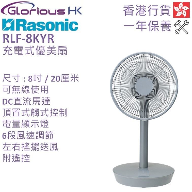 RASONIC | RLF-8KYR 8 Rechargeable Living Fan | HKTVmall The Largest HK ...