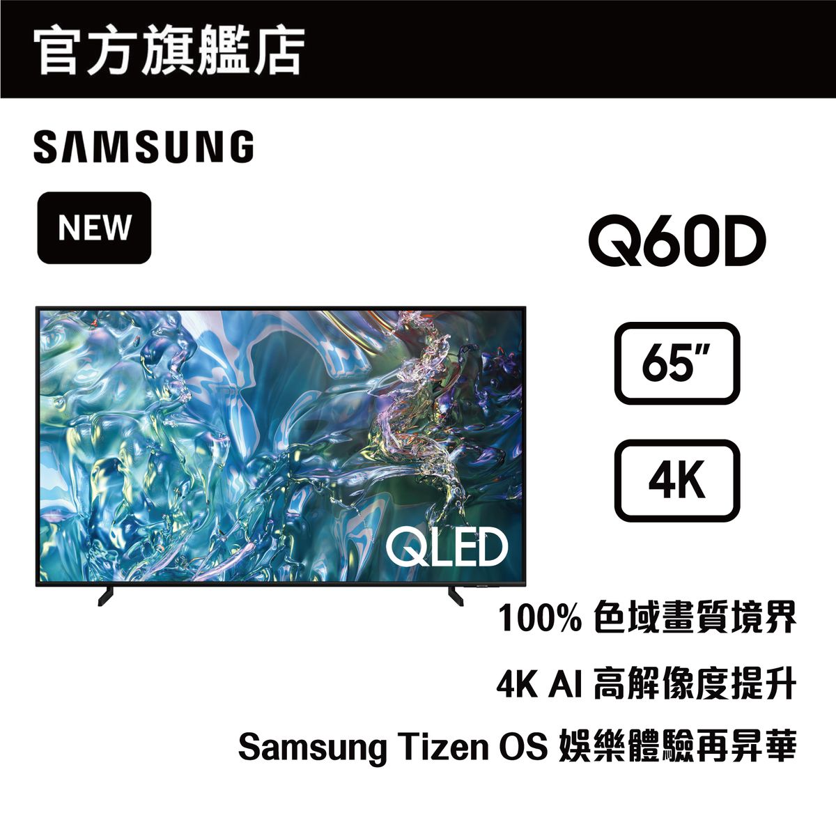 Samsung | 65 QLED 4K Q60D 智能電視 QA65Q60DAJXZK 65Q60D | 以舊換新 : 不需要 ...