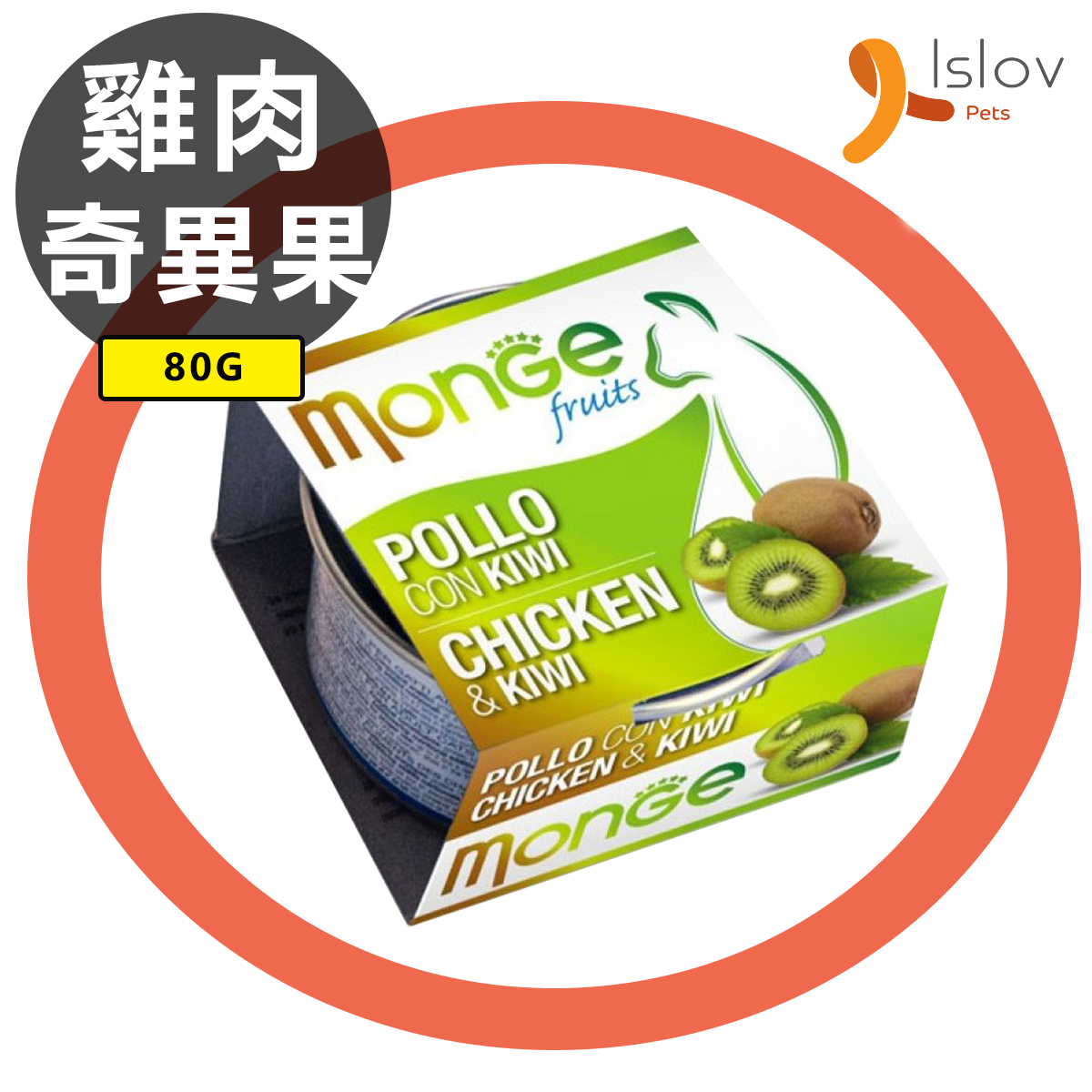 MONGE | 清新水果系列 - 鮮雞肉配奇異果貓罐頭 - 80g | HKTVmall 香港最大網購平台