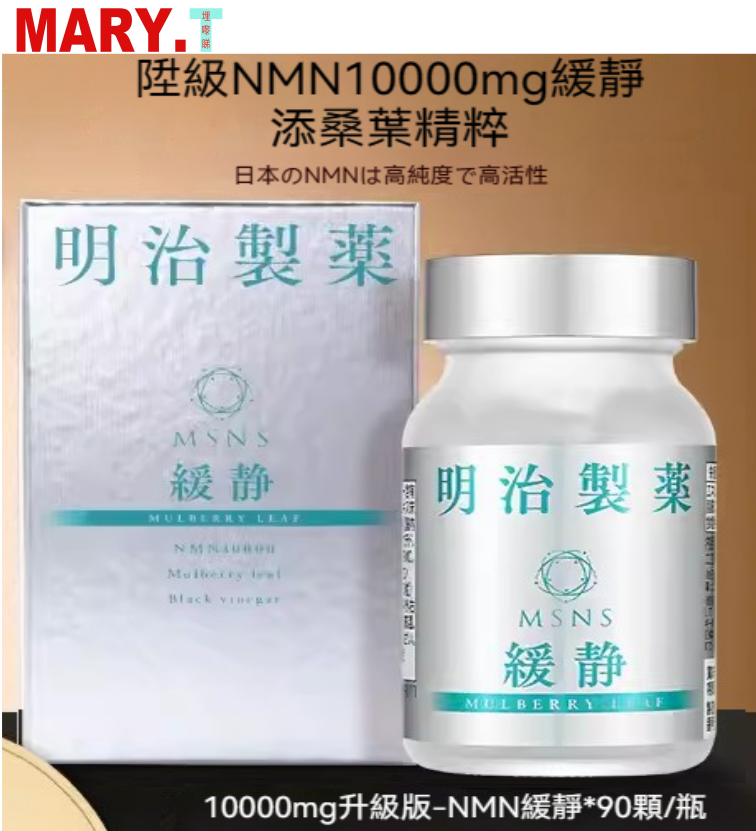 明治製藥 | 日本本土版【3代版緩靜】明治陞級NMN10000mg緩靜nad+添桑葉精粹90粒 [平行進口] | HKTVmall 香港最大網購平台