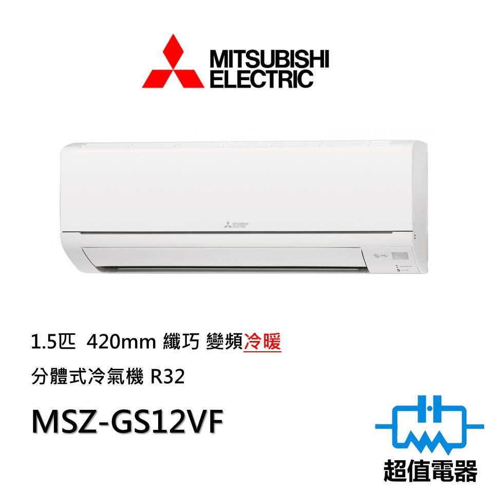 三菱電機 | MSZ-GS12VF 1.5匹 420mm纖巧 變頻冷暖 分體式冷氣機 R32 | HKTVmall 香港最大網購平台