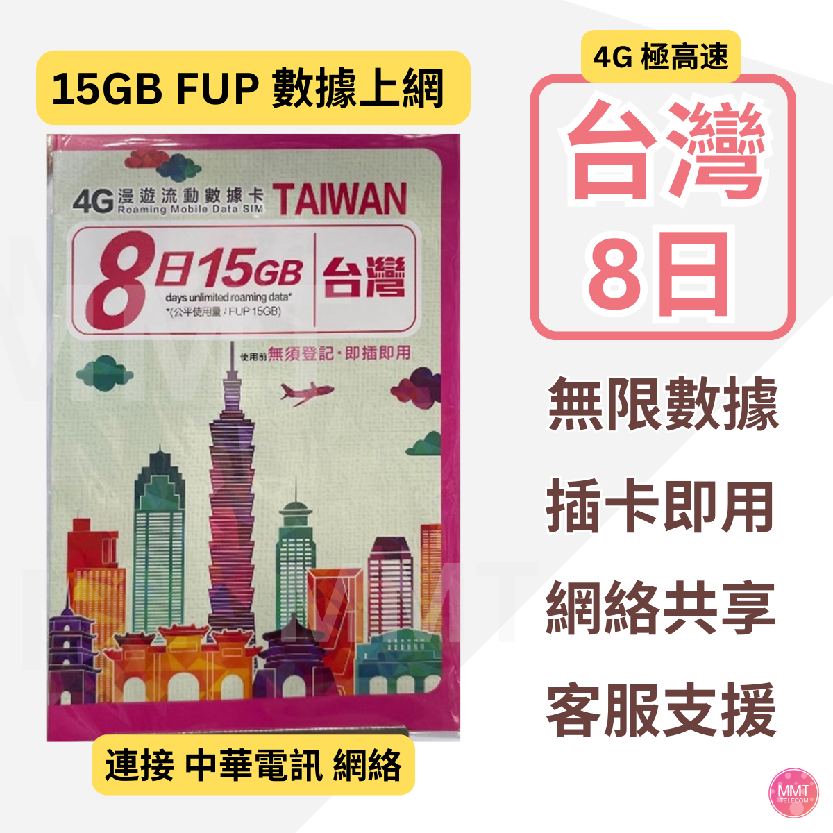 中華電信 | 台灣【8日 15GB 後 348kbps FUP】4G 極高速 無限數據卡 上網卡 電話卡 旅行電話咭 Data Sim咭(可連接各大社交平台及香港網站) | HKTVmall ...