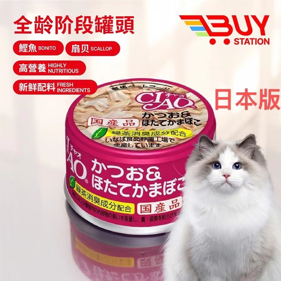 CIAO | CIAO 貓罐頭 全齡綜合營養貓糧 鰹魚 + 扇貝 85g (平行進口) A1-1 | HKTVmall 香港最大網購平台