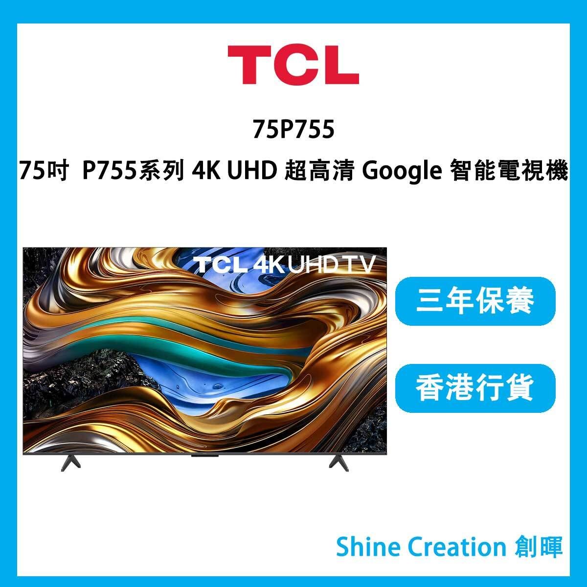 TCL | P755系列 75P755 75吋 4K UHD 超高清 Google 智能電視機 | HKTVmall 香港最大網購平台