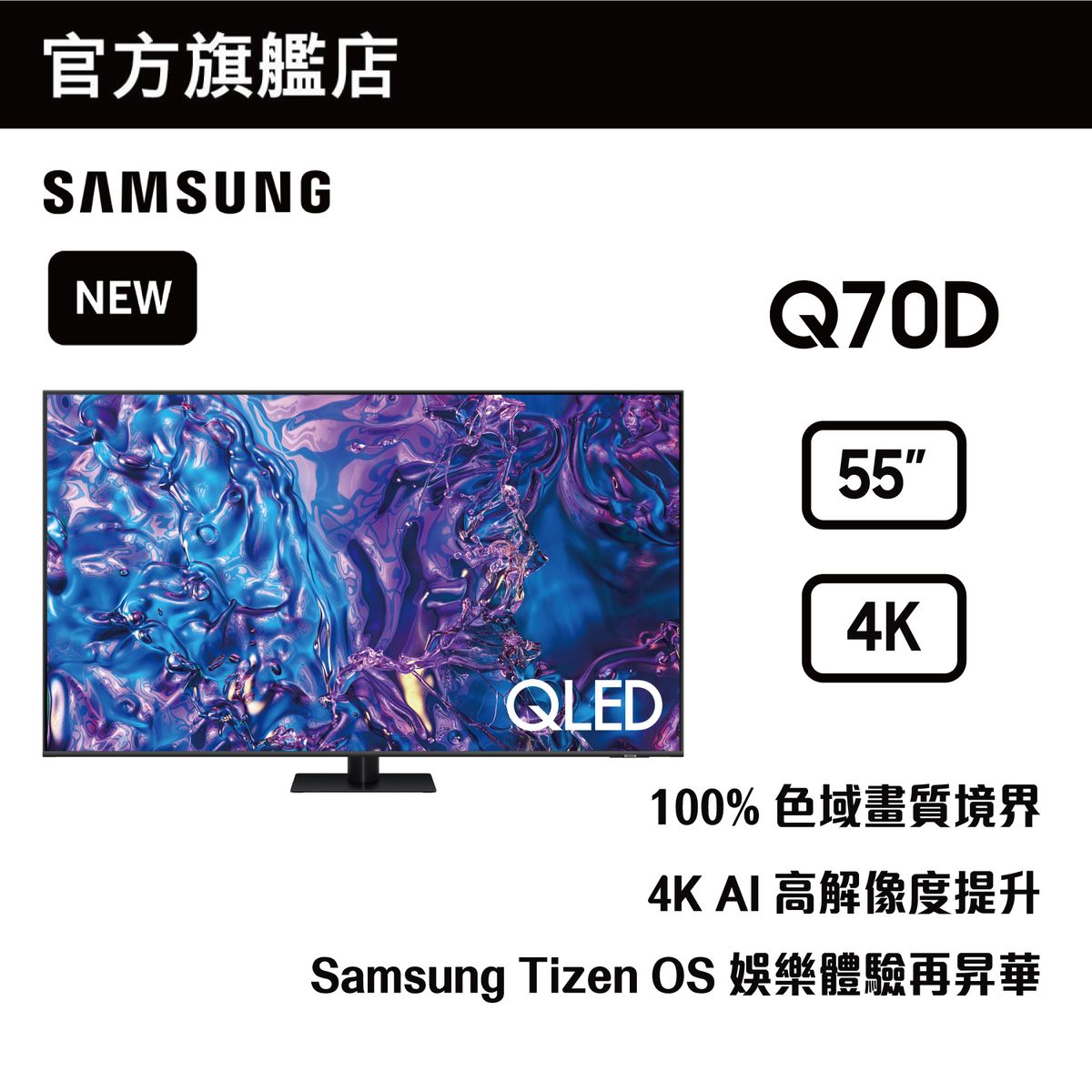 Samsung | 55 QLED 4K Q70D 智能電視 QA55Q70DAJXZK 55Q70D | 以舊換新 : 不需要 ...