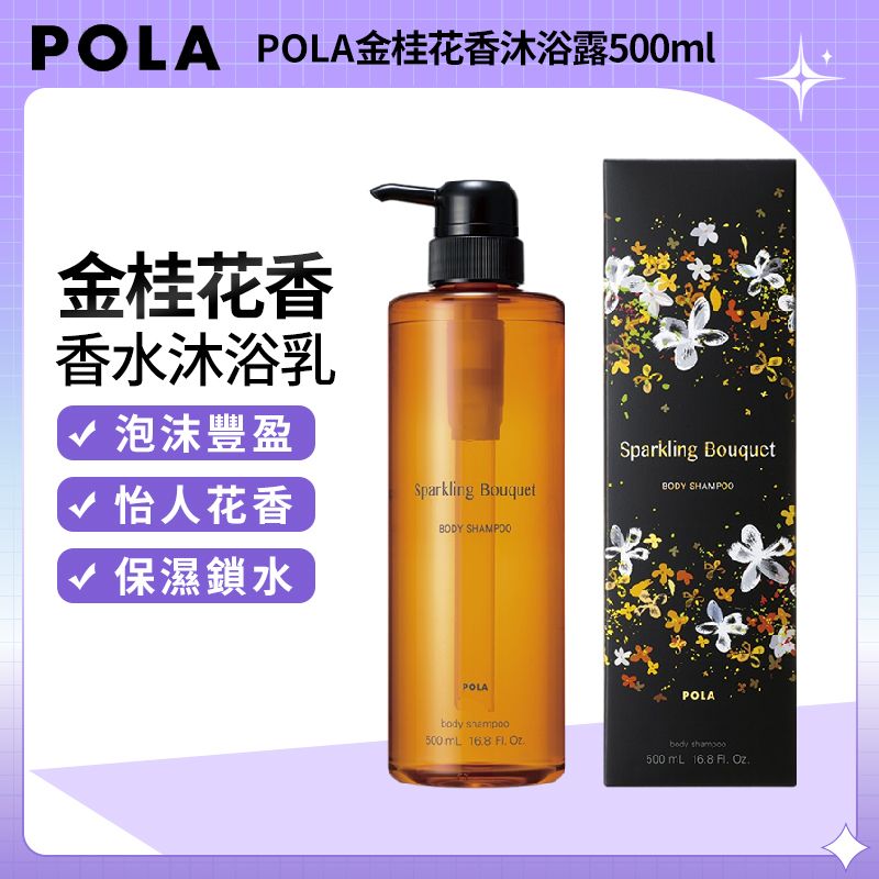 POLA | Sparkling Bouquet Golden Osmanthus Fragrance Bath Gel 500ml | HKTVmall The Largest HK ...