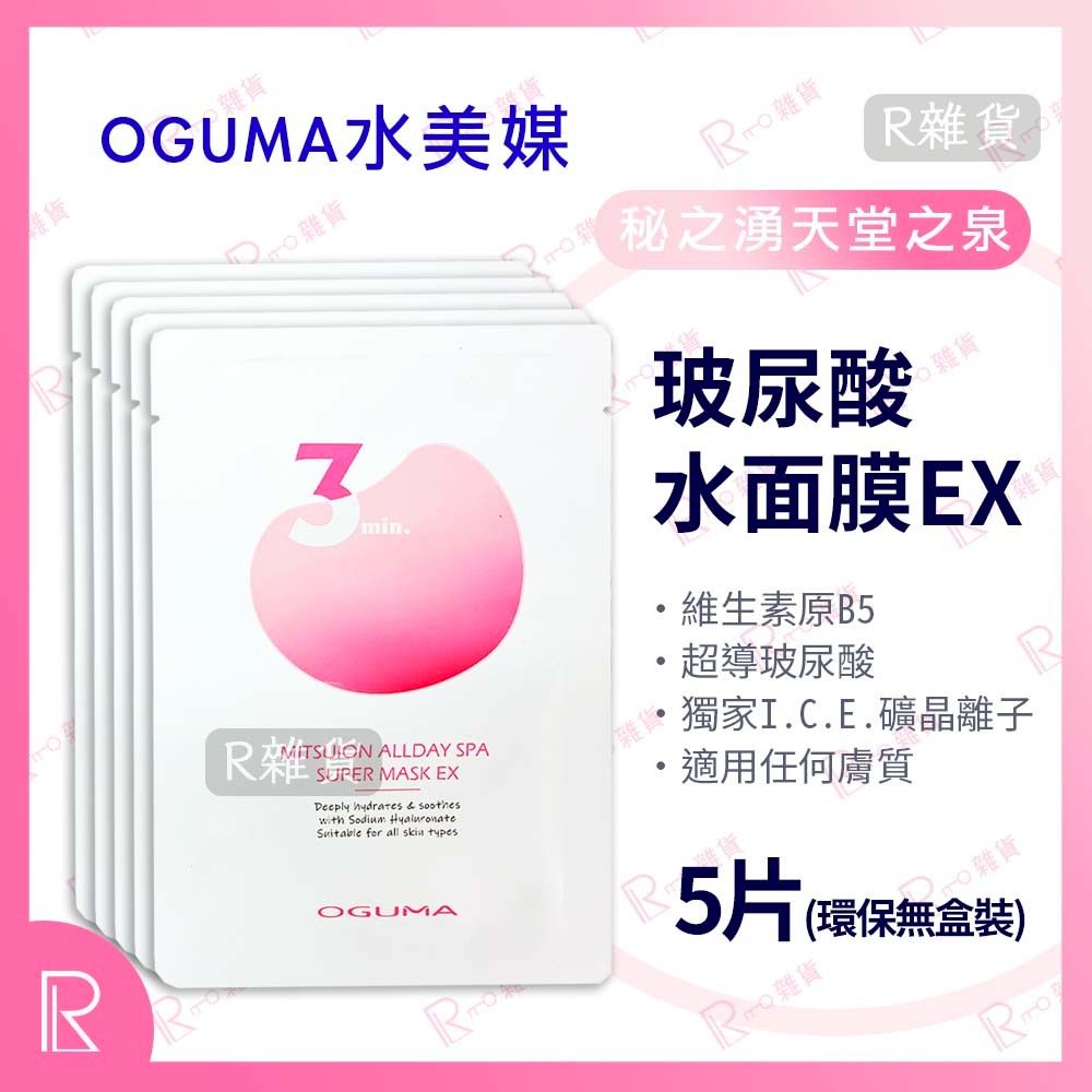 OGUMA | 秘之湧天堂之泉玻尿酸水面膜 EX升級版-5片 [3193] | HKTVmall 香港最大網購平台