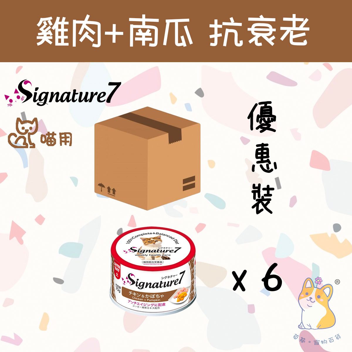 Signature7 | (70g x 6 ) 星期六配方 雞肉+南瓜 #抗衰老 S7-285566 | HKTVmall 香港最大網購平台