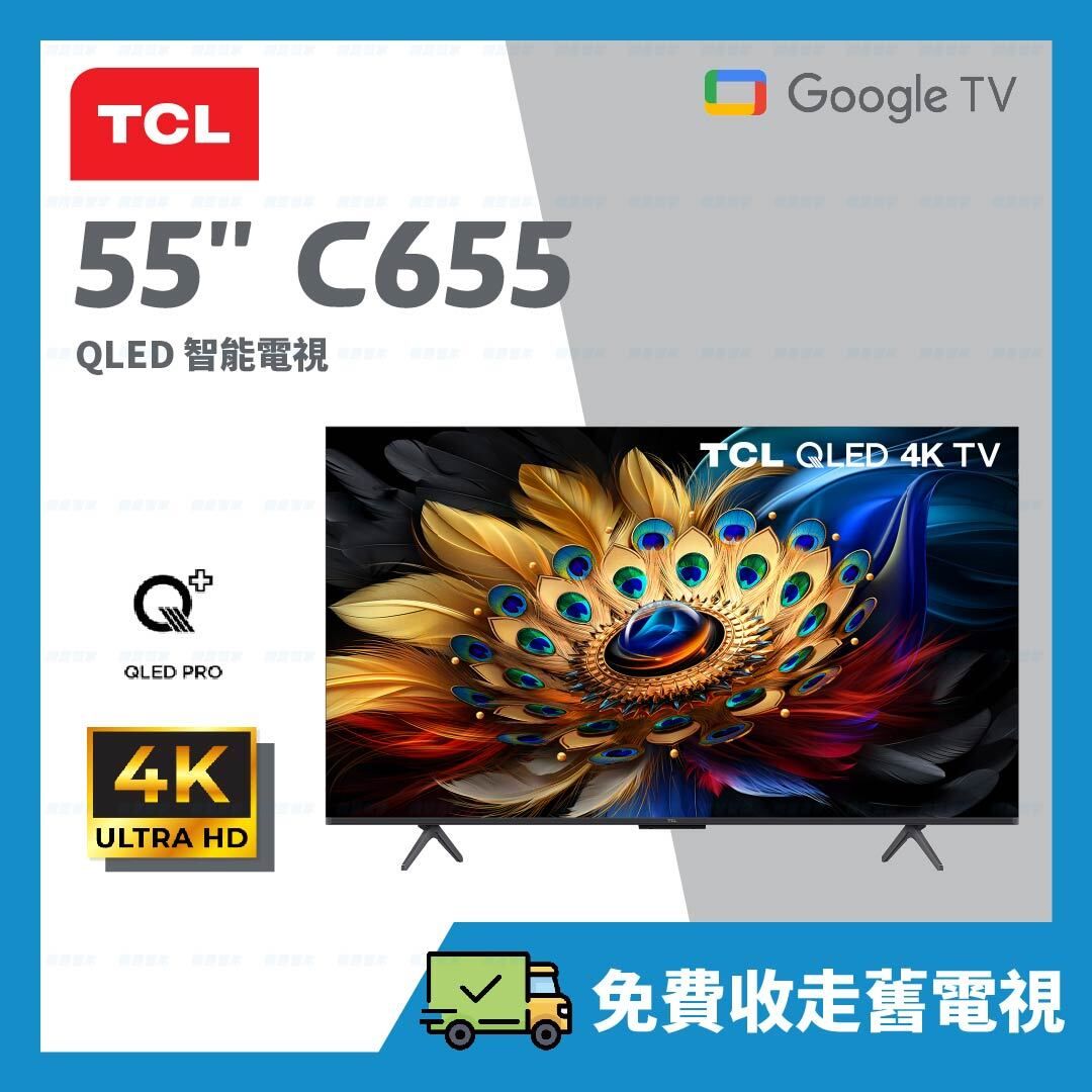 TCL | 55C655 系列 QLED Google TV AiPQ PRO PROCESSOR 智能電視【原廠行貨】55C655 C655 55吋 | HKTVmall 香港最大網購平台
