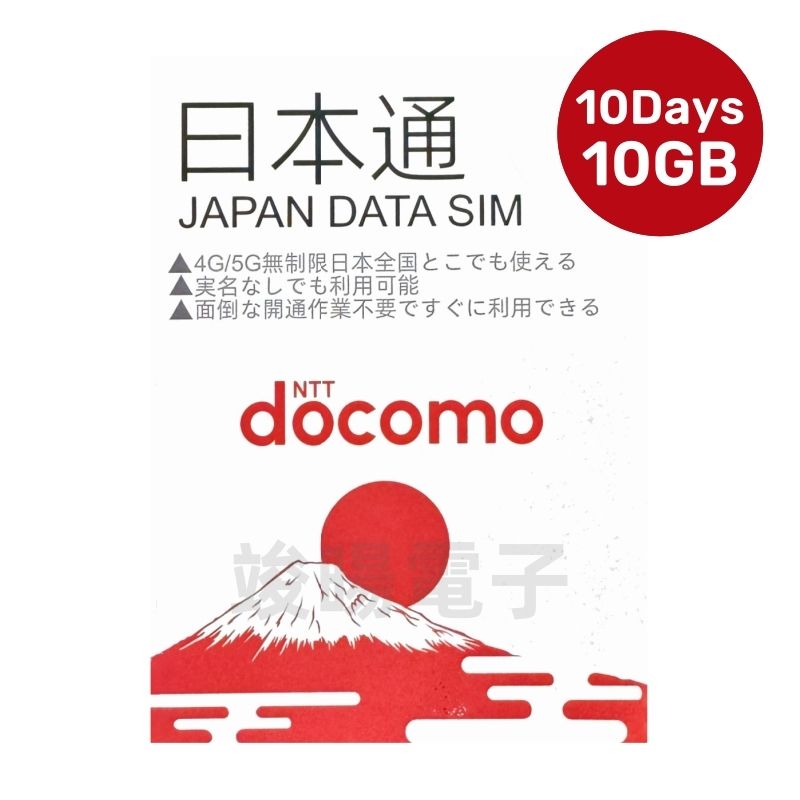 NTT Docomo | 【日本】10天 10GB 高速4.5G 不限速 上網卡數據卡電話卡Sim咭 | HKTVmall 香港最大網購平台
