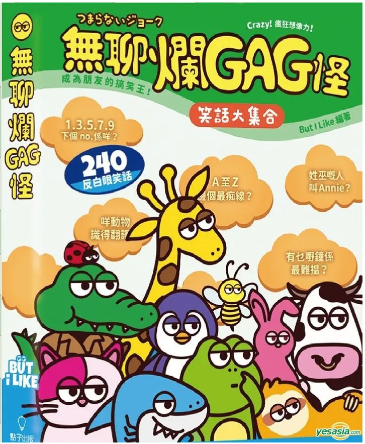 點子出版 | 無聊爛GAG怪 | HKTVmall 香港最大網購平台