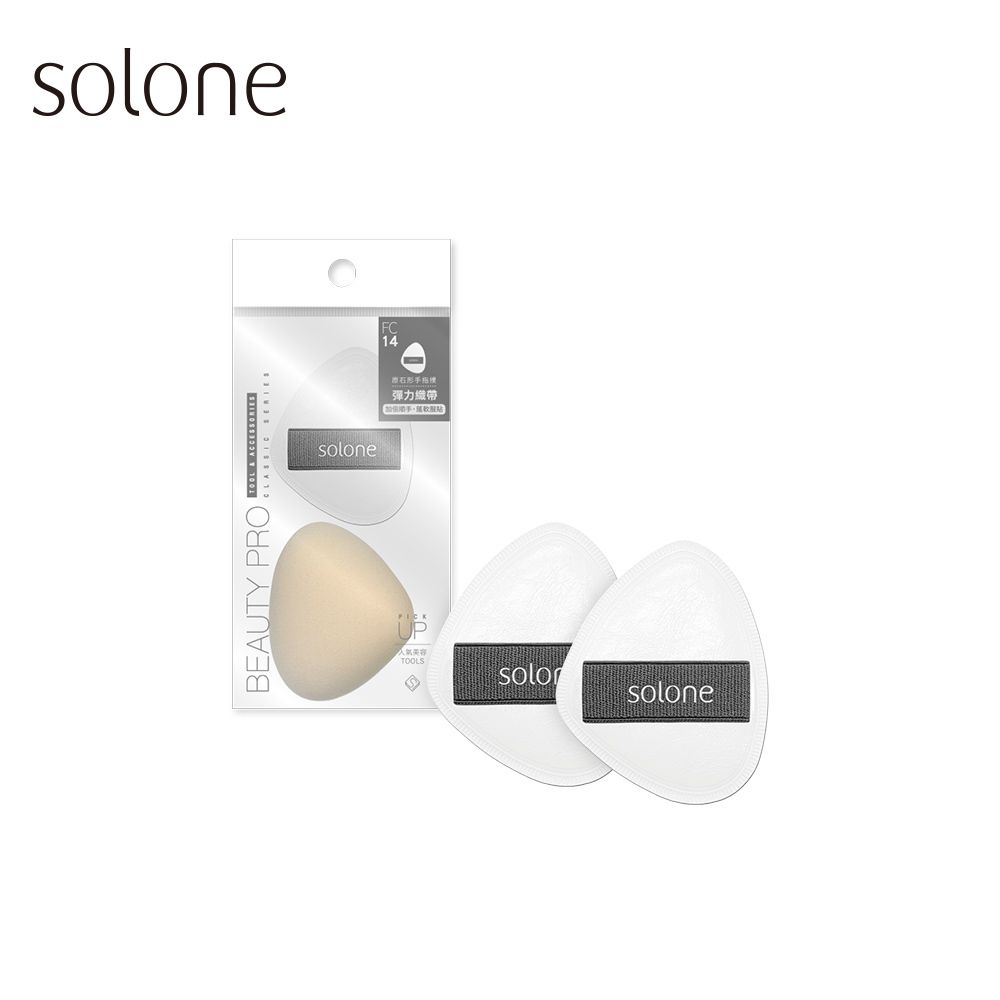 Solone | 彈力訂製舒芙蕾海綿-FC14原石手指撲 2 入/組 | HKTVmall 香港最大網購平台
