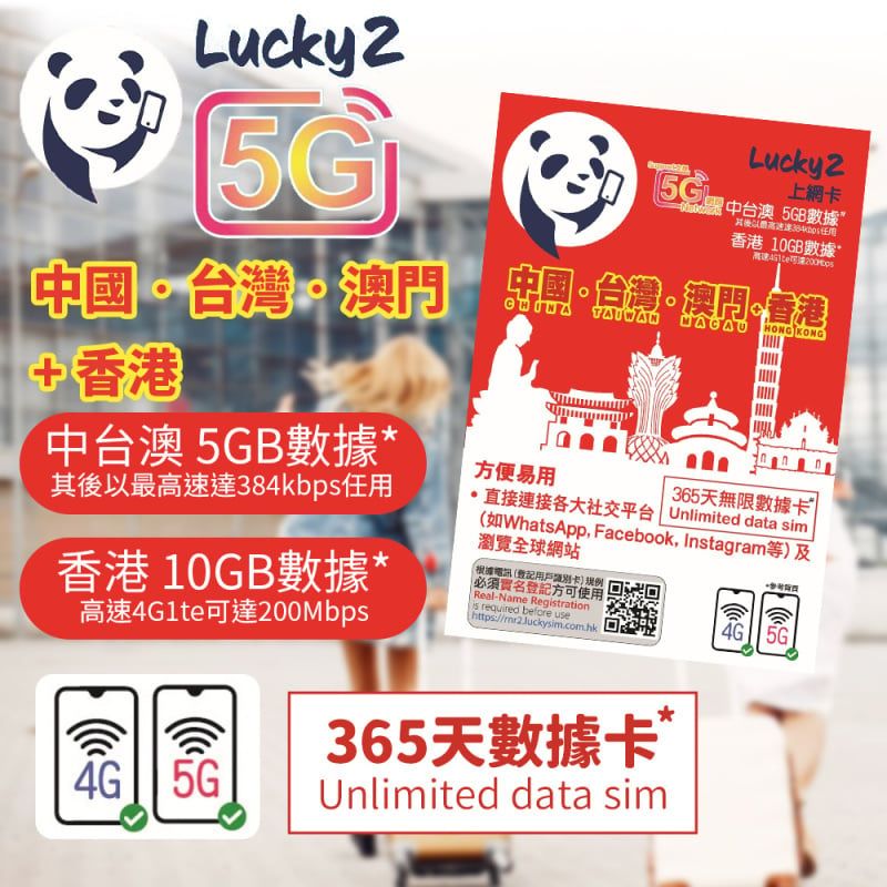 Lucky | Lucky2 上網卡 中國/台灣/澳門 365日無限漫遊數據* + 香港10GB數據 | HKTVmall 香港最大網購平台