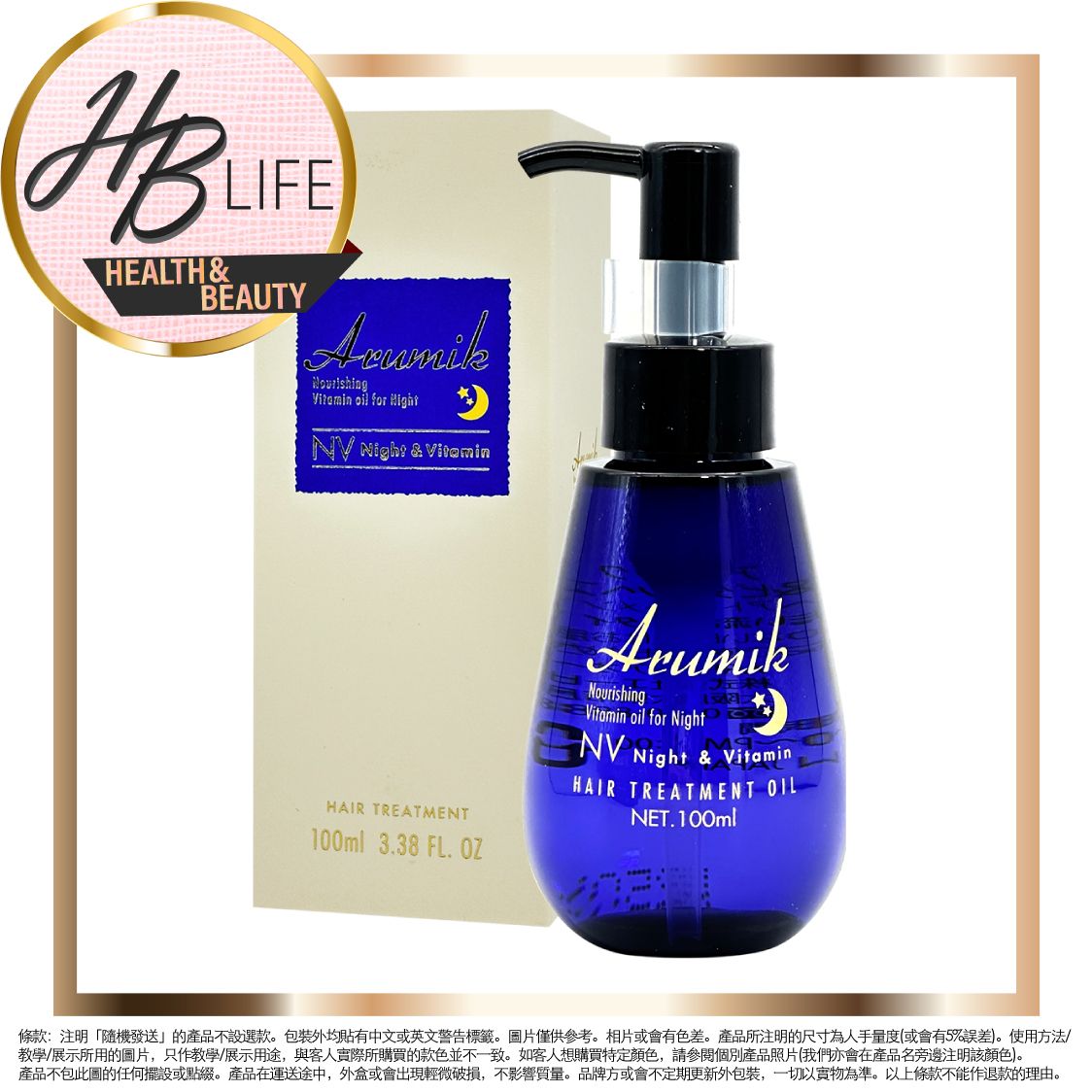 #N/A | Arumik 夜間免沖洗護髮油 100ml (平行進口2285) | HKTVmall 香港最大網購平台