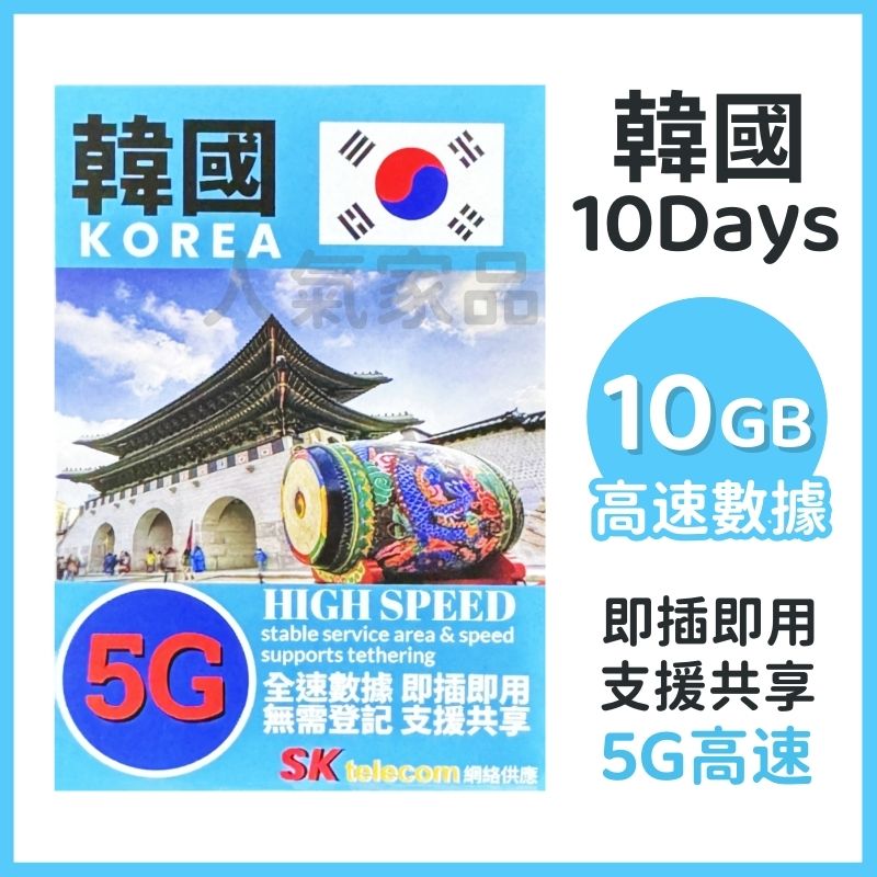 SK Telecom | 韓國【10日 10GB】5G高速 無限上網卡數據卡電話卡Sim咭 10天韓國電話卡 | HKTVmall 香港最大網購平台