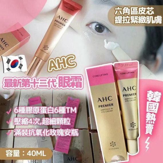 AHC | 新款- 2024 AHC 最新第十二代核心提拉抗衰老眼霜 40ml | HKTVmall 香港最大網購平台