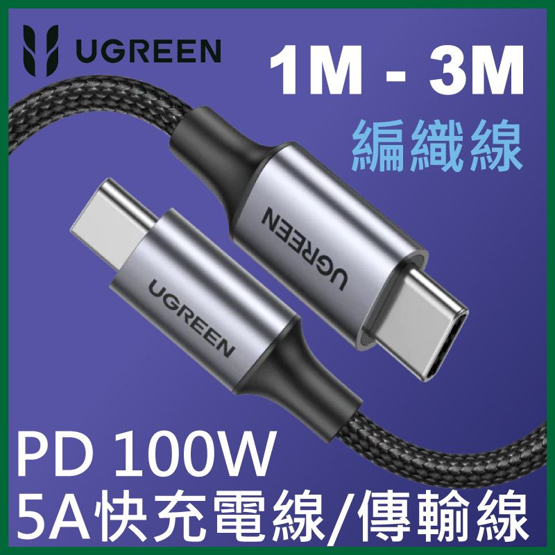 綠聯 | UGREEN- PD 100W 5A快充電線/傳輸線 Type-C對Type-C金屬殼編織線 (1M - 3M) UG-70427 | 尺碼 : 1米 | HKTVmall 香港最大網購平台