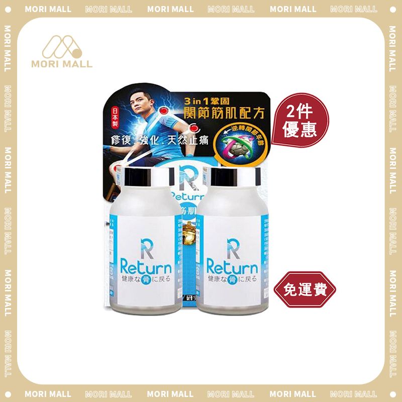 Return 回本 | 2盒 關節筋肌配方 240粒 原裝行貨【強化筋骨｜關節疼痛】Return 回本 - EXP.05/2026 | HKTVmall 香港最大網購平台