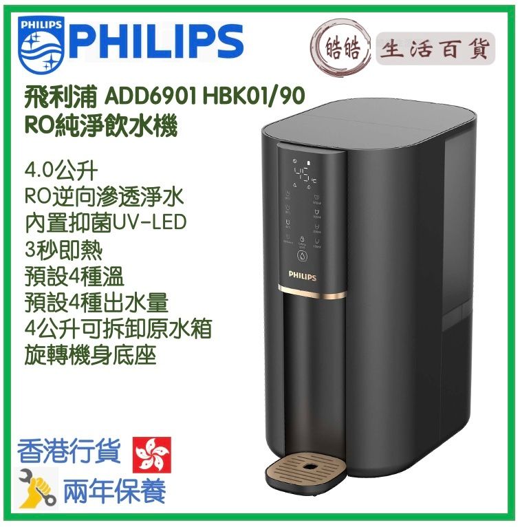飛利浦 | Philips ADD6901 HBK01/90 RO純淨飲水機 即熱水機 [黑色] 香港行貨 | 顏色 : Black黑色 ...
