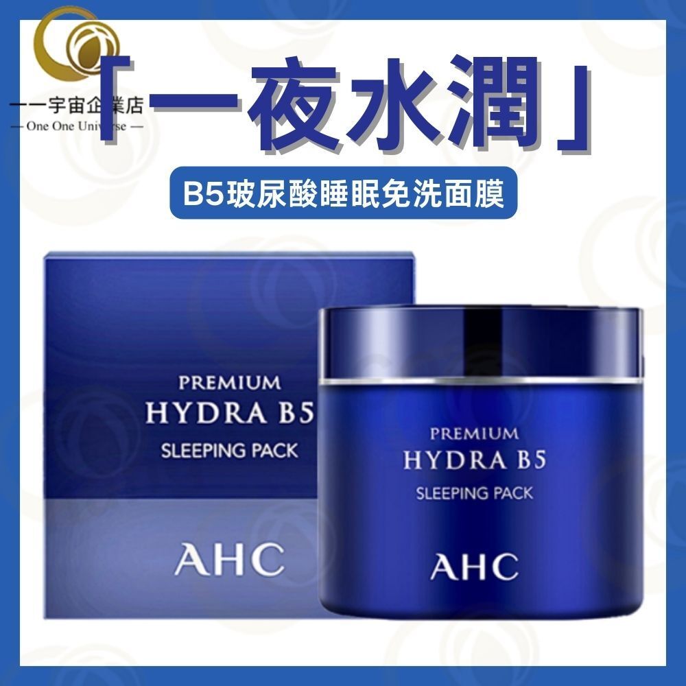 AHC | B5玻尿酸睡眠面膜（高效水合睡眠面膜）100ml 免洗補濕面膜 | HKTVmall 香港最大網購平台