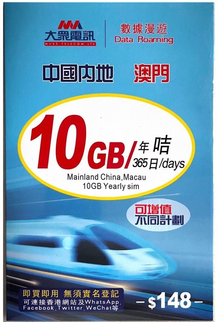 大眾電訊 | 【中國, 澳門】365日 大眾電訊 4G 無限上網數據卡 (10GB高速數據、其後任用) [H20A164] | HKTVmall 香港最大網購平台