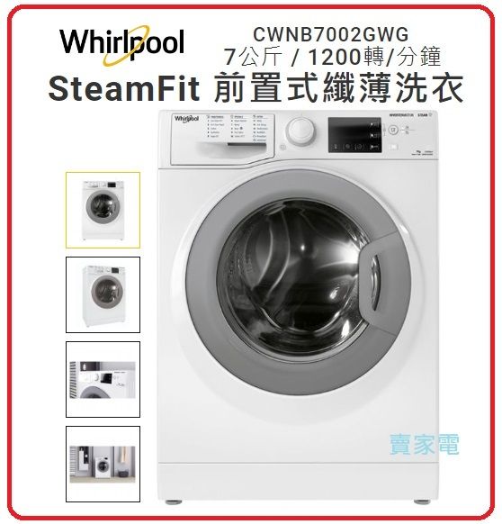 Whirlpool | 包惠而浦直接基本安裝 7kg 1200轉 CWNB7002GWG SteamFit 系列纖薄前置式 洗衣機 ...