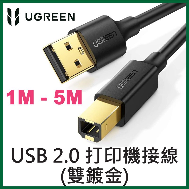綠聯 | UGREEN - USB 2.0 Printer/Scanner Cable (雙鍍金) (1M - 5M) UG-10350 ...