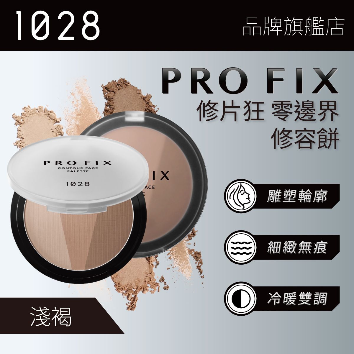 1028 | Pro Fix 修片狂零邊界修容餅 10 淺褐 | HKTVmall 香港最大網購平台