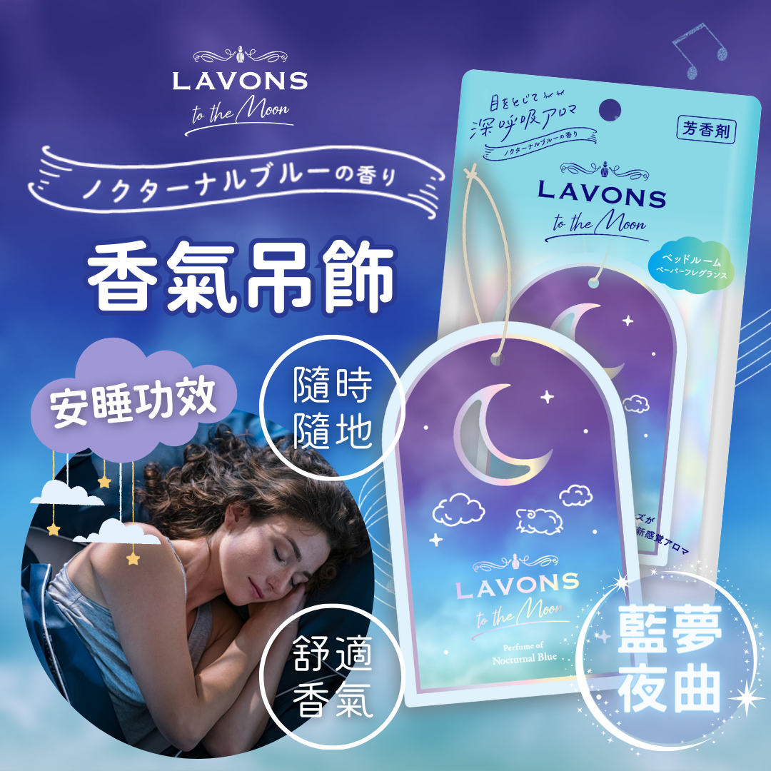 LAVONS | 香氣吊飾 - 藍夢夜曲 to the moon系列 有助入眠放鬆 (藍色) | HKTVmall 香港最大網購平台