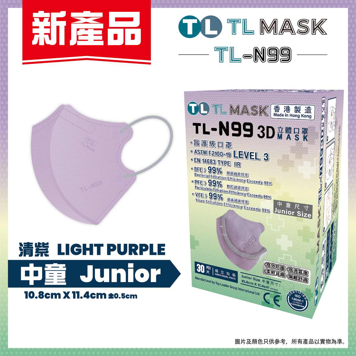 康寶牌 | TL Mask《香港製造》中童【TL-N99】 清紫色立體口罩 30片 ASTM LEVEL 3 BFE /PFE /VFE99 ...