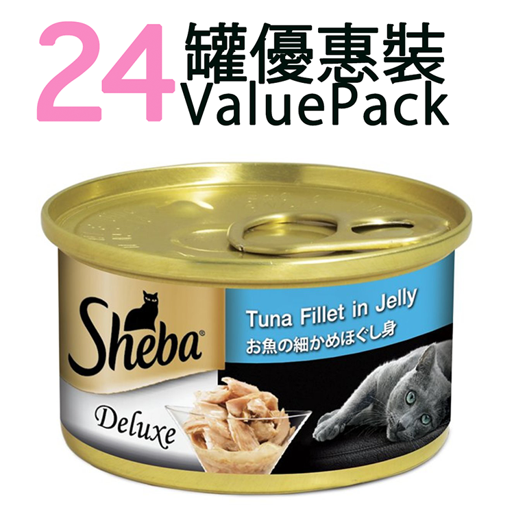 Sheba | [24罐箱裝] 吞拿魚塊*魚凍* (85g x24) 貓罐頭 200888 | HKTVmall 香港最大網購平台