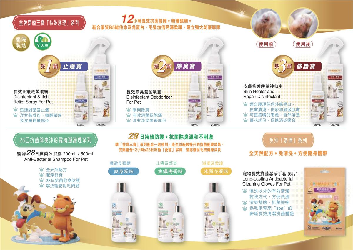 GERMAGIC PET | 寵物12小時長效止癢殺菌噴霧 (200mL) 美國FDA註冊 SGS QPP 雙重認證 | HKTVmall 香港最大網購平台