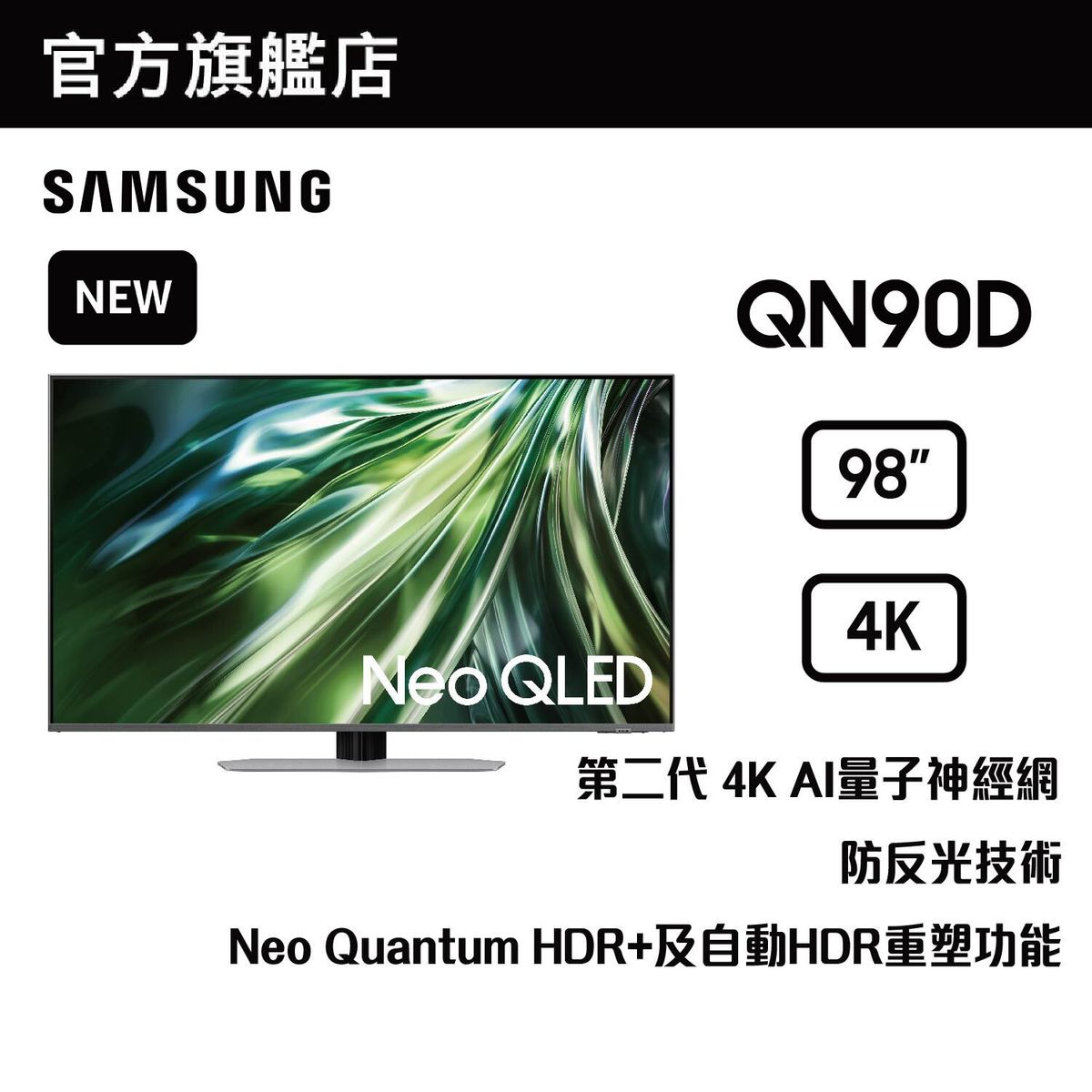 Samsung | 98 Neo QLED 4K QN90D 智能電視 QA98QN90DAJXZK 98QN90D | 以舊換新 : 不需要 ...
