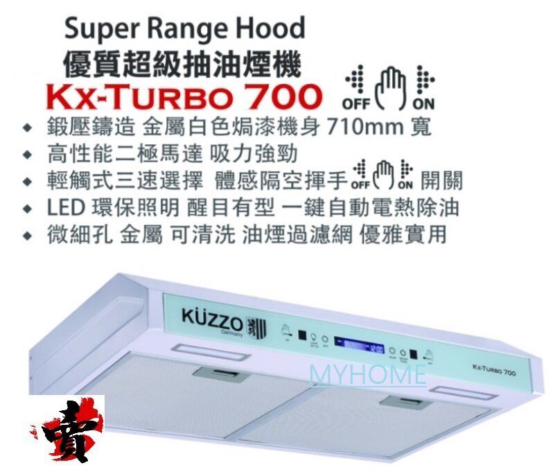 德信牌 | 免費基本安裝 KX-TURBO 700MM Turbo 油煙機 Kuzzo 德國 德信 | HKTVmall 香港最大網購平台