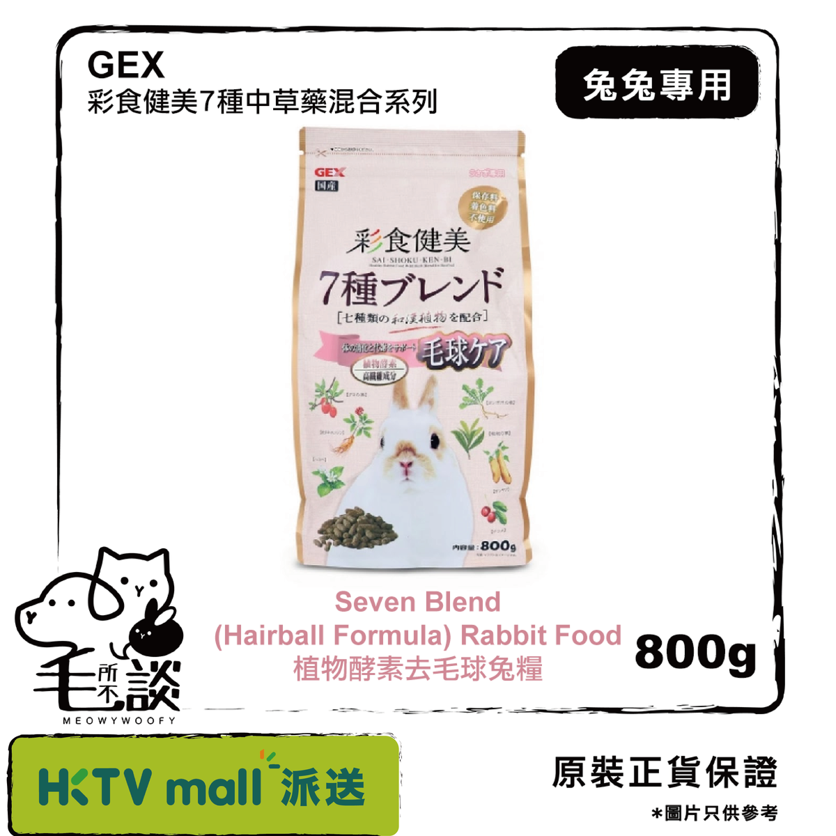 GEX | 七種和漢植物 - 植物酵素(預防毛球配方)兔糧 800g | HKTVmall 香港最大網購平台