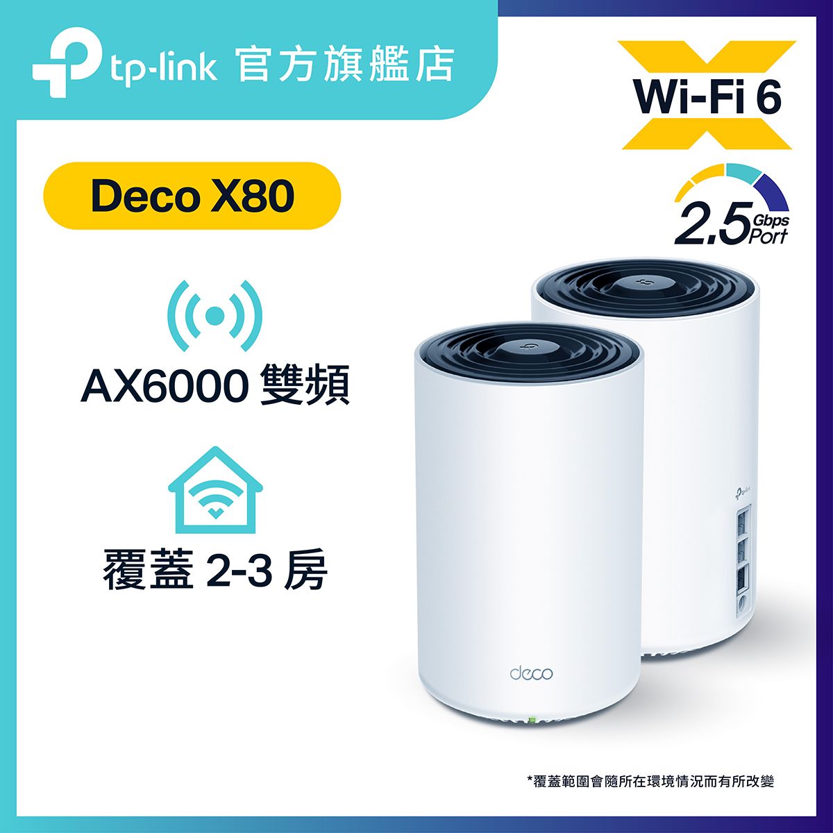 TP-Link | AX6000 | Mesh Router | 2.5G 連接埠 | Deco X80 AX6000 | WiFi 6 ...