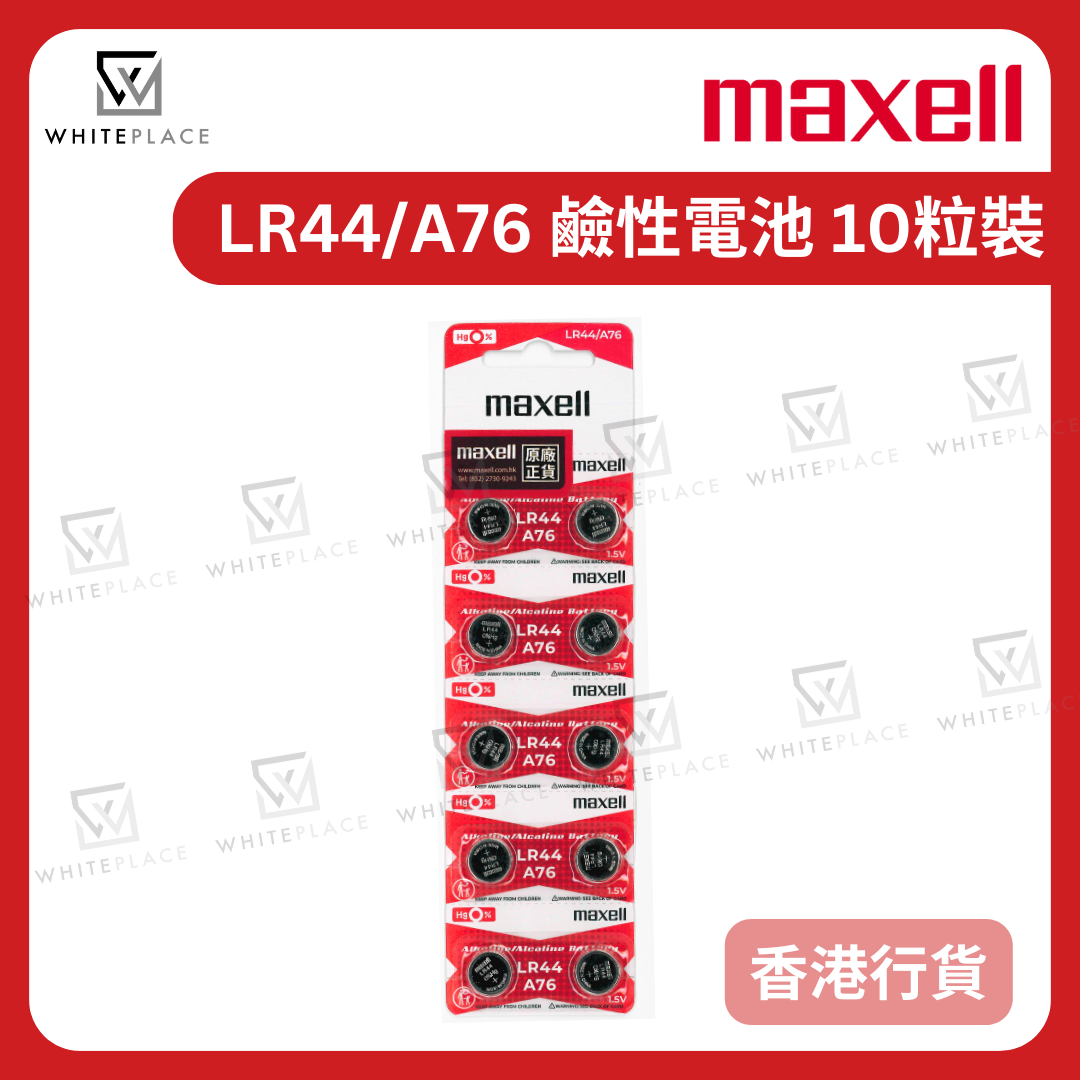 Maxell | LR44/A76 1.5V 鹼性電池 10粒【香港行貨】 | HKTVmall 香港最大網購平台