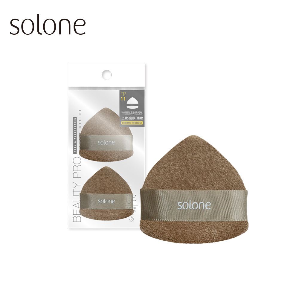 Solone | 特級植絨定妝撲/FP11短絨房形(泰迪絨) 2 入/組 | HKTVmall 香港最大網購平台
