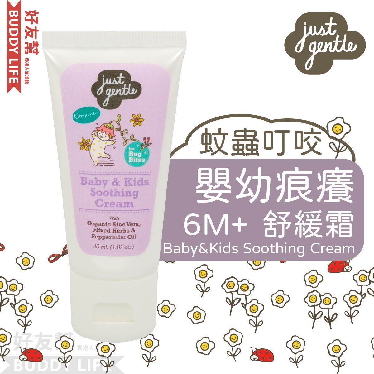 Baby Kids | Just Gentle 嬰幼兒蚊蟲叮咬瘙癢止痕舒緩霜 30毫升 適合6個月以上的年齡使用 [Made in ...